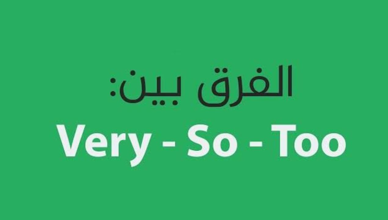 تعرف علي الفرق بين too و so و very في الاستخدام بالانجليزي | British ...